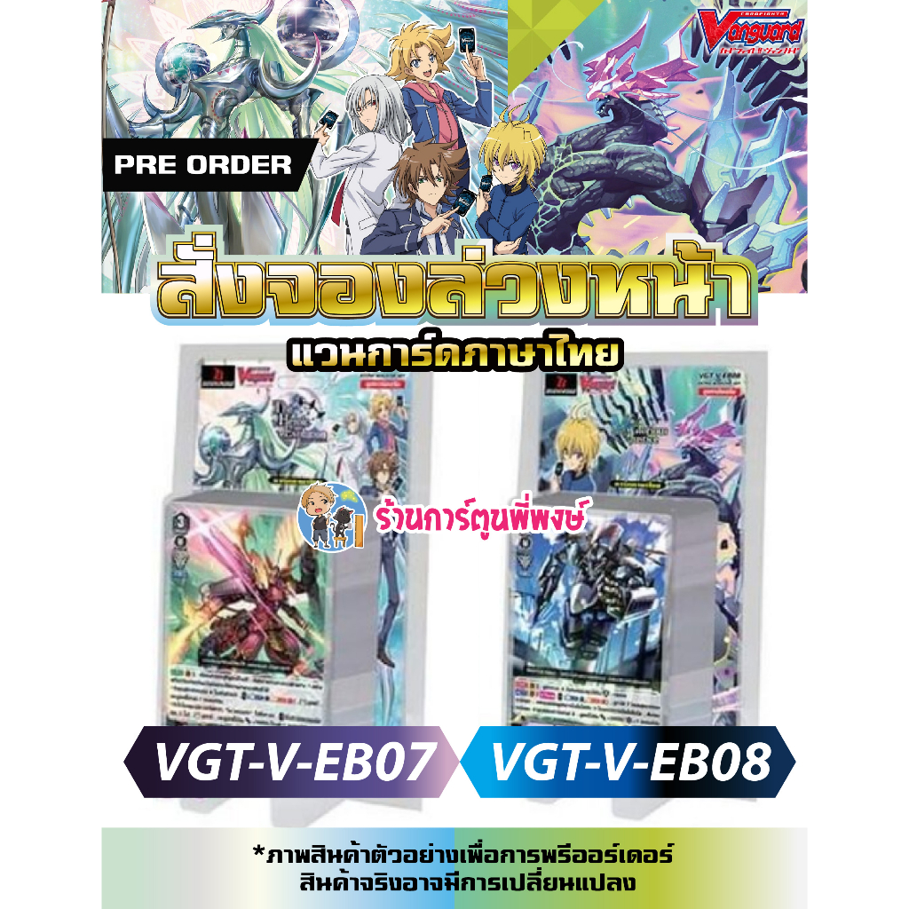 แวนการ์ด VGT-V-EB07 , VGT-V-EB08 Vanguard ภาค V วี ชุดการ์ดเสริม ร้านการ์ตูนพี่พงษ์ V-EB07 V ...