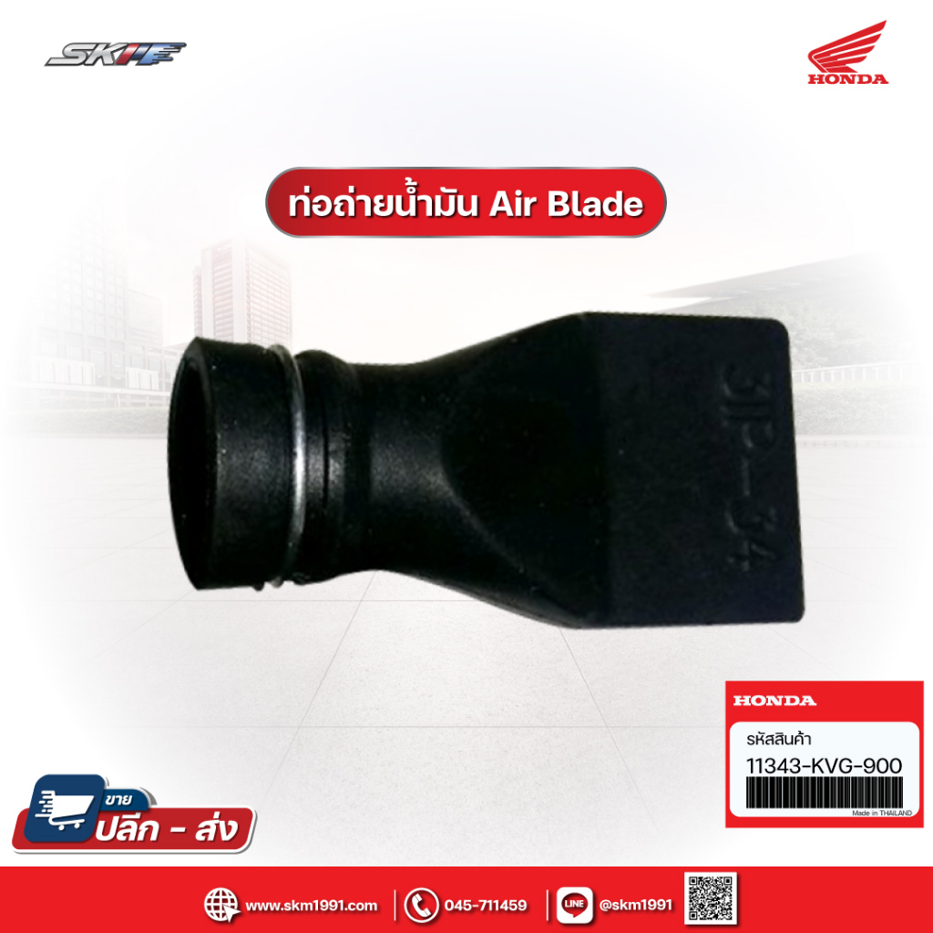 ท่อถ่ายน้ำมัน หลอดระบายน้ำ สำหรับรุ่น Air Blade,icon แท้ศูนย์ HONDA ...