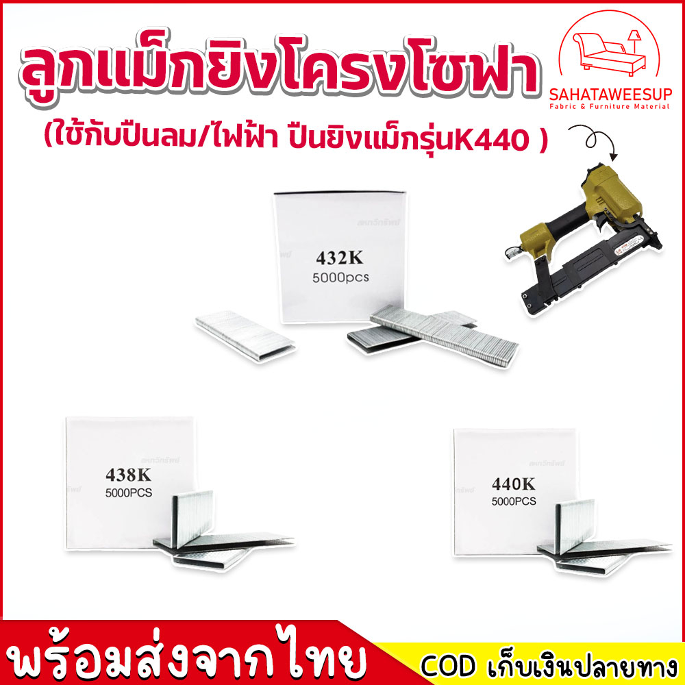 ลูกแม็ก K432 K438 K440 ยิงโครงโซฟา โครงไม้เฟอร์นิเจอร์ โครงตู้ ใช้กับปืนลม/ไฟฟ้า ปืนยิงแม็กรุ่น ...