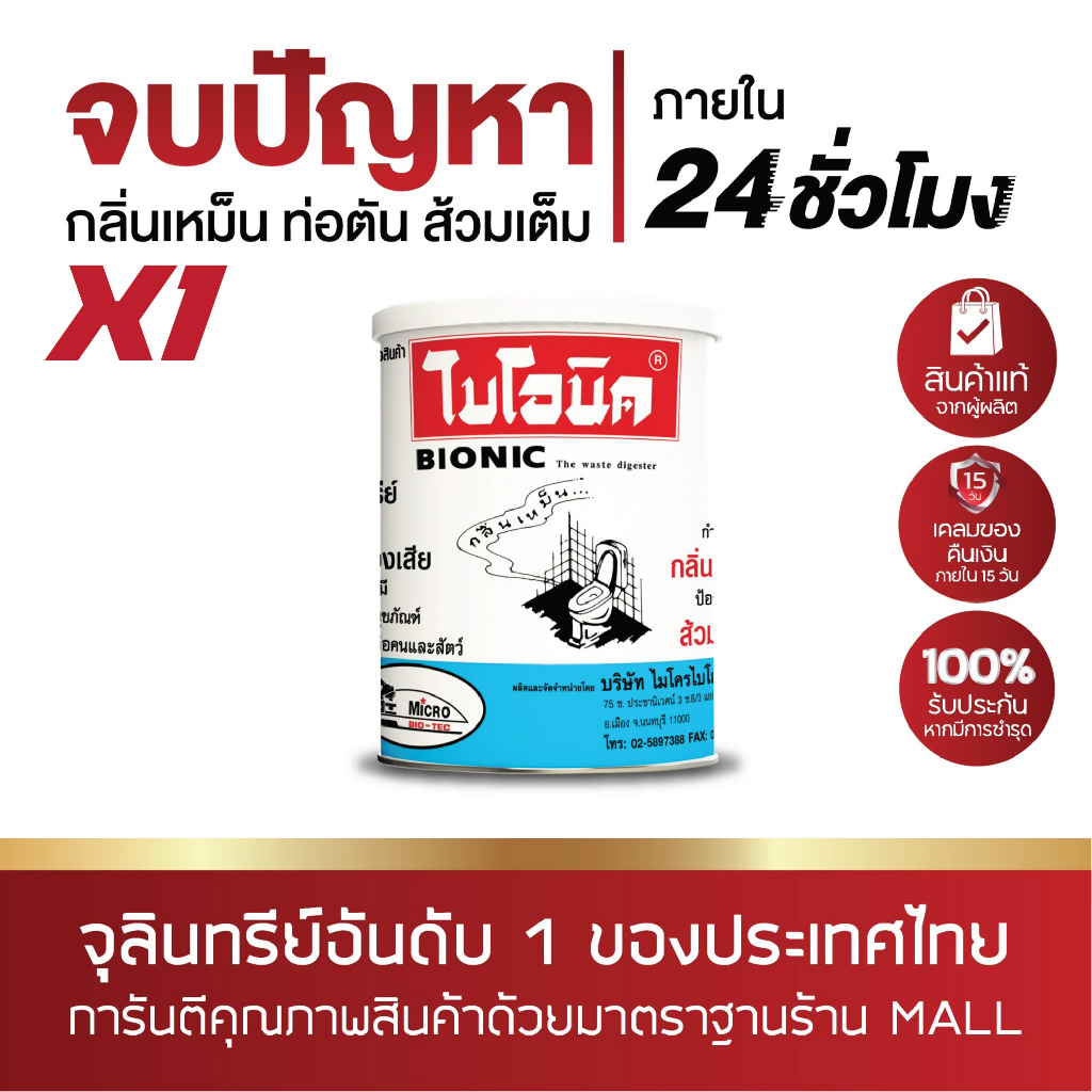 ไบโอนิค BIONIC 1000 กรัม 1 กป จุลินทรีย์ ส้วมเต็ม ส้วมเหม็น กดไม่ลง ท่อเหม็น กลิ่นท่อ ย่อยกากของ ...