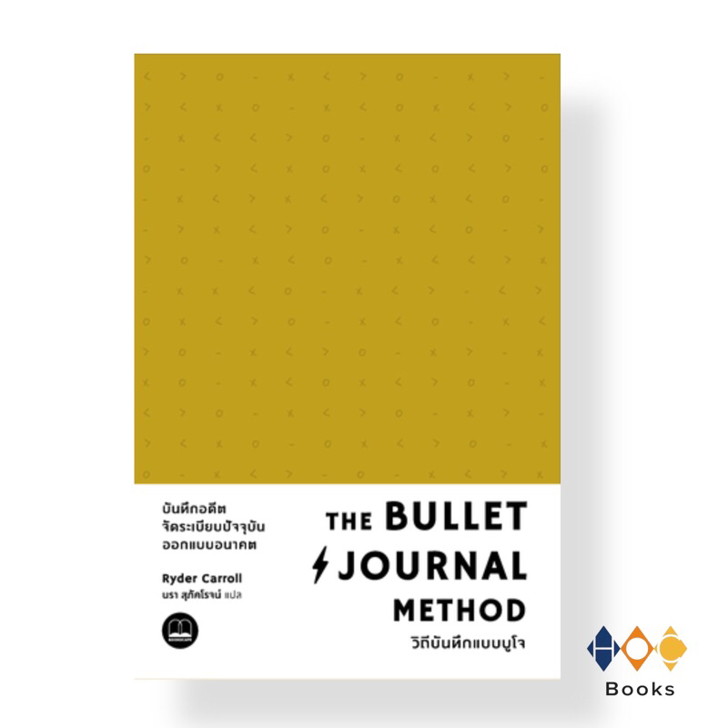 หนังสือ The Bullet Journal Method: วิถีบันทึกแบบบูโจ | Shopee Thailand