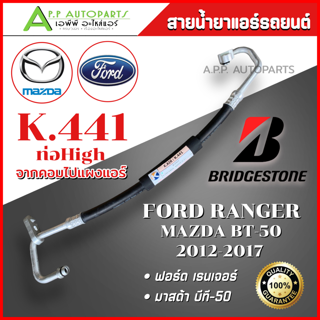 ท่อแอร์ Bridgestone Ford RANGER / Mazda BT-50 ปี2012-2017 ท่อ High คอมแอร์-แผงแอร์ (K441) ฟอร์ด ...