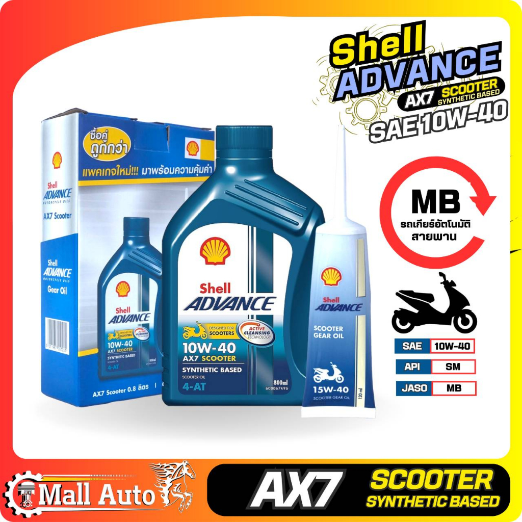 น้ำมันเครื่อง มอเตอร์ไซค์ Shell AX7 Scooter 10W-40 ขนาด 0.8 ลิตร + น้ำมันเฟืองท้าย 120ml. API SM ...