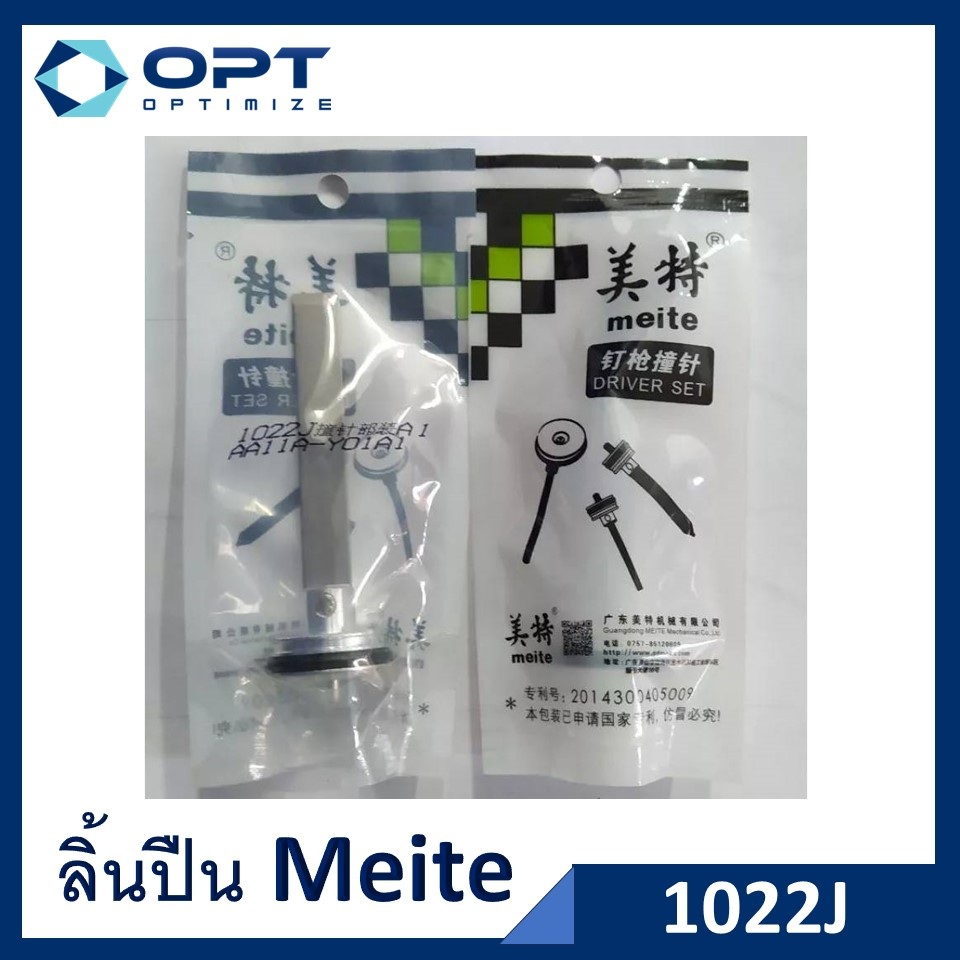 ลิ้นปืน ปืนยิงลวด 1022J ยี่ห้อ Meite | Shopee Thailand