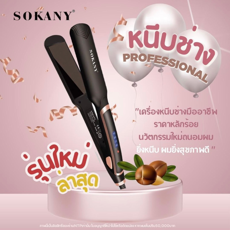 Sokany Professional ที่หนีบผมสำหรับคนผมเสีย เครื่องหนีบช่างมืออาชีพ ใหม่ล่าสุด2023 | Shopee Thailand
