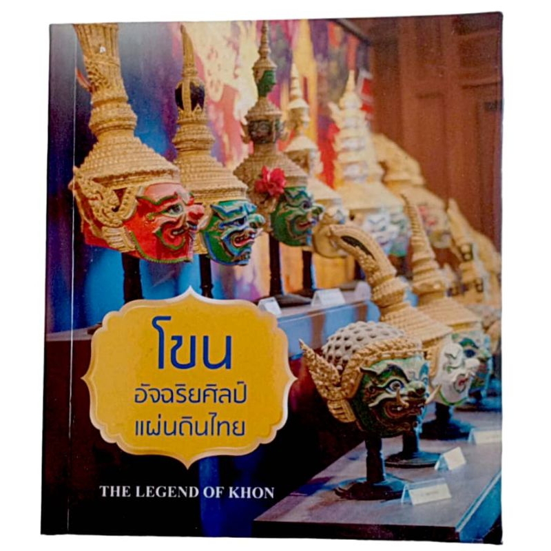 โขน อัจฉริยศิลป์ แผ่นดินไทย THE LEGEND OF KHON | Shopee Thailand