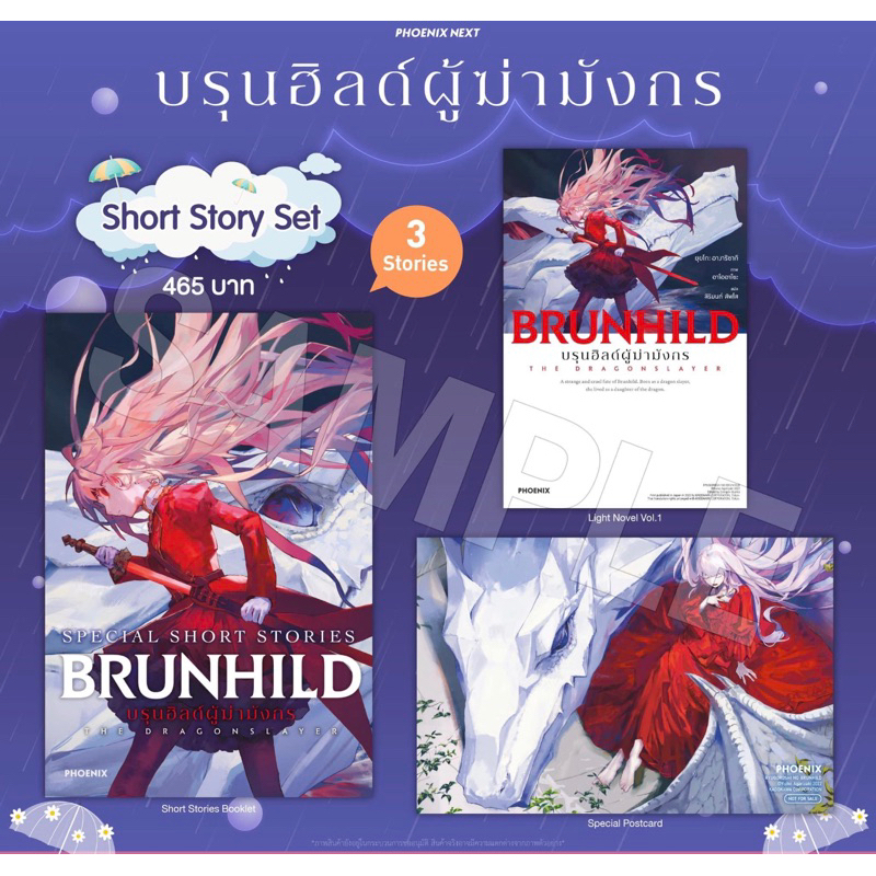 Short story set (LN) บรุนฮิลด์ผู้ฆ่ามังกร เล่ม 1 | Shopee Thailand