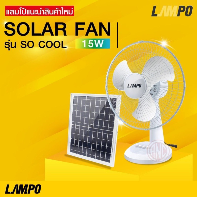 Lampo พัดลม โซล่าเซลล์ 15W Solar fan | Shopee Thailand