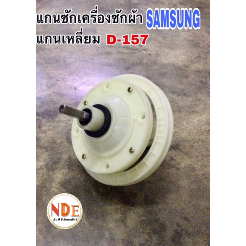 แกนซักเครื่องซักผ้า 2 ถัง SAMSUNG D-157 แกนเหลี่ยม พูเล่ รุ่น wt ...