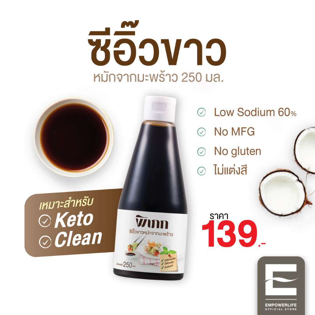 พิเภก(Pipek) ซีอิ๊วขาวหมักจากมะพร้าว โซเดียมต่ำ ไม่ใส่น้ำตาล,ผงชูรส ไม่ ...