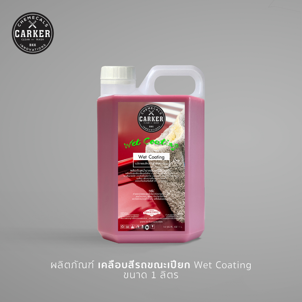 CARKER เคลือบสีรถ เคลือบเงา WET COATING ขณะรถเปียก พร้อมกันน้ำ เงา ลื่น ...