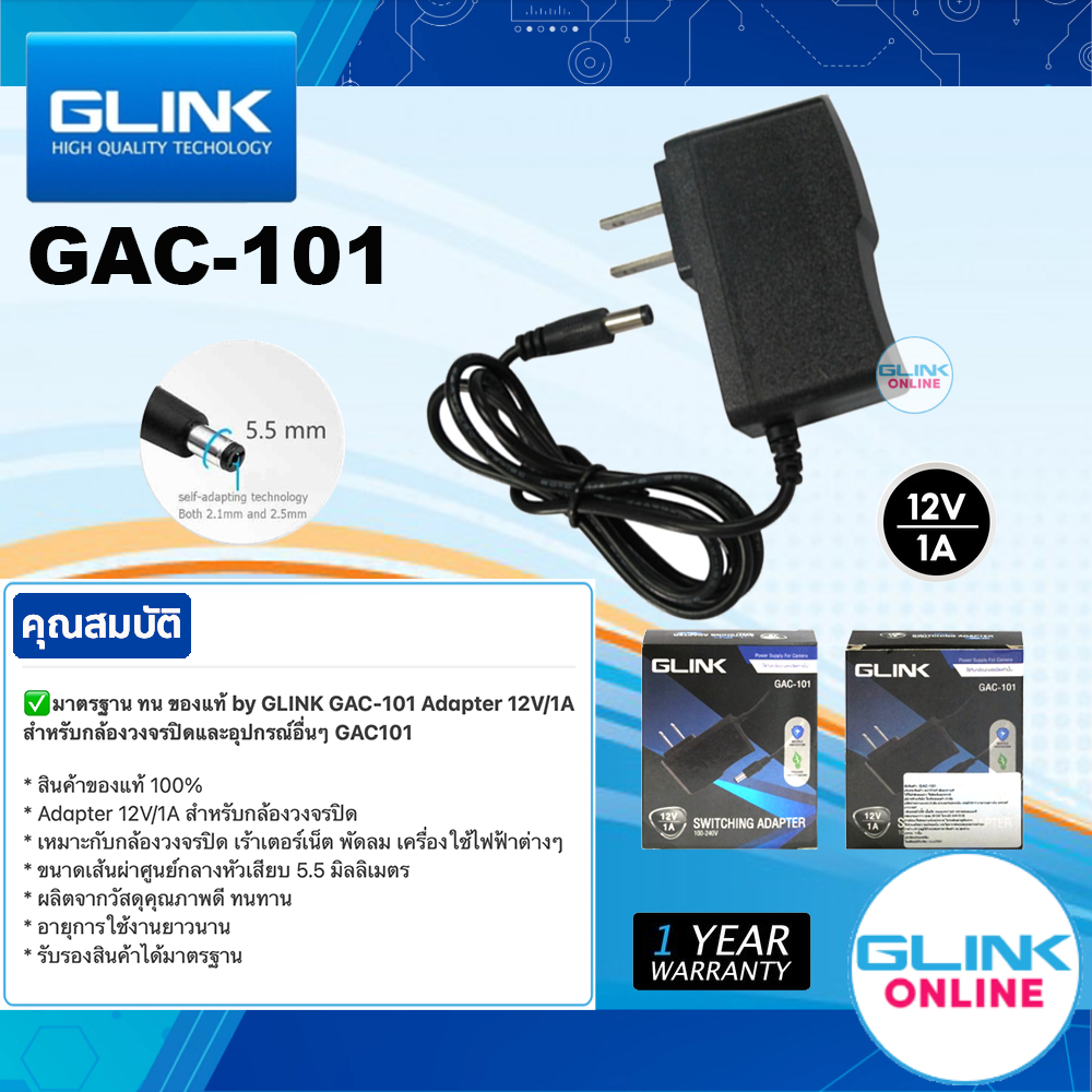 มาตรฐาน GLINK GAC-101 ADAPTER 12V / 1A 5.5x2.5 อะแดปเตอร์ กล้องวงจรปิด ...