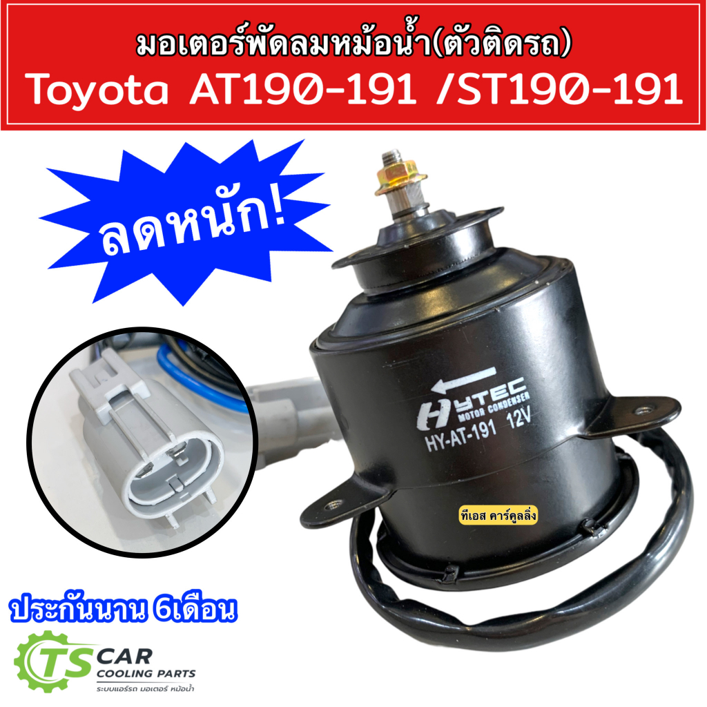 มอเตอร์ พัดลมหม้อน้ำ Toyota AT190-191 /ST190-191(Hytec) โตโยต้า เอที190 ...