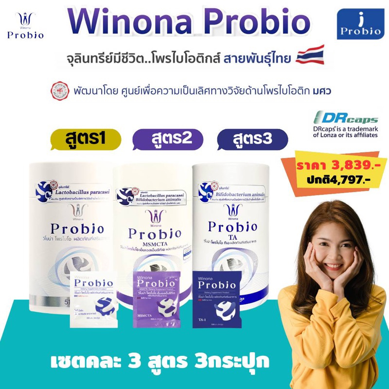 Winona Probio วิโนน่าโพรไบโอ โพรไบโอติกส์ เซตคละ3สูตร(สูตร1+สูตร2+สูตร3 ...