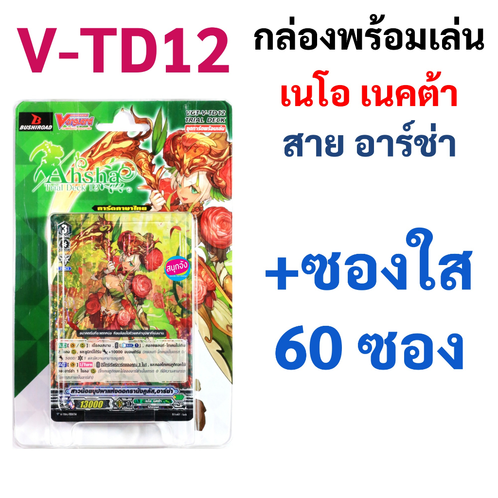 แวนการ์ด V-TD12 แคลน เนโอ เนคต้า สายอาร์ช่า มีฟอยสุ่มหลังกล่อง (แถมสนาม กิฟต์ฟอร์ซ V1+V2+ควิกชิ ...