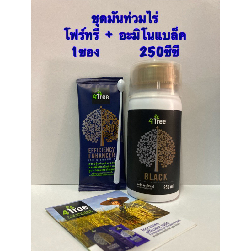 4tree+booster(ส่งฟรี )เพิ่มประสิทธิภาพในการเจริญเติบโตของพืชไร่พืชสวน(ส่งฟรี) | Shopee Thailand