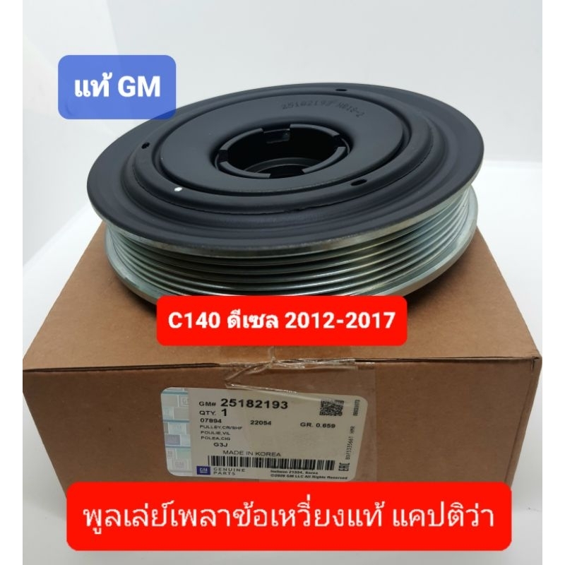 พูลเลย์ข้อเหวี่ยง ของแท้ GM แคปติว่า Captiva C140 ดีเซล 25182193มูเล่ย์ ...