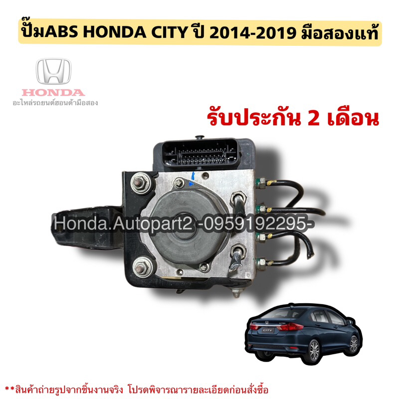 ปั๊มABS HONDA CITY ปี 2014-2019 มือสองแท้ รับประกันการใช้งาน | Shopee ...