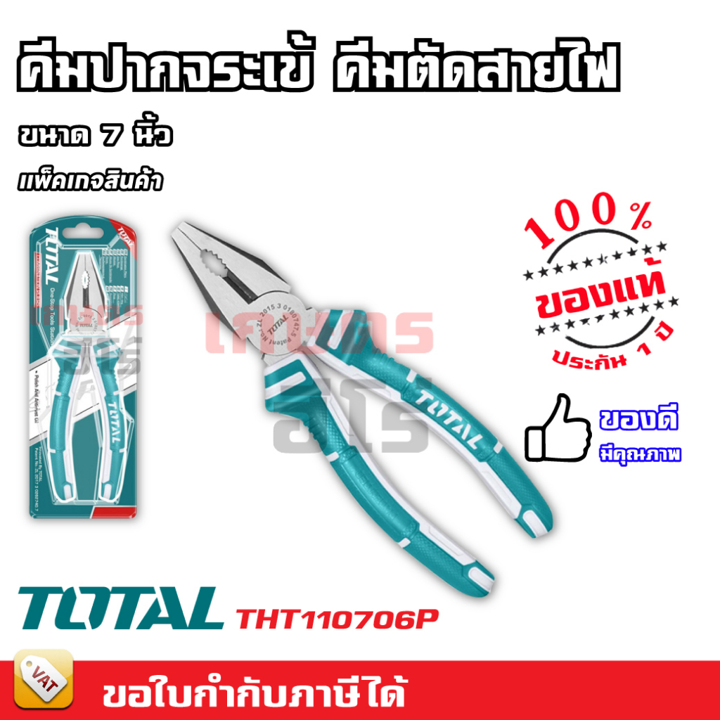 TOTAL คีมปากจิ้งจก 7 นิ้ว (180mm) รุ่น THT110706P (Combination Pliers) | Shopee Thailand