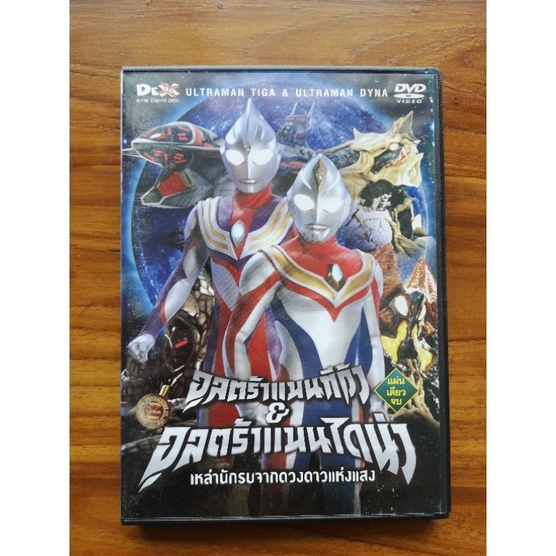 DVD Ultraman Tiga & Ultraman Dyna: Warriors of the Star of Light / แผ่น ...