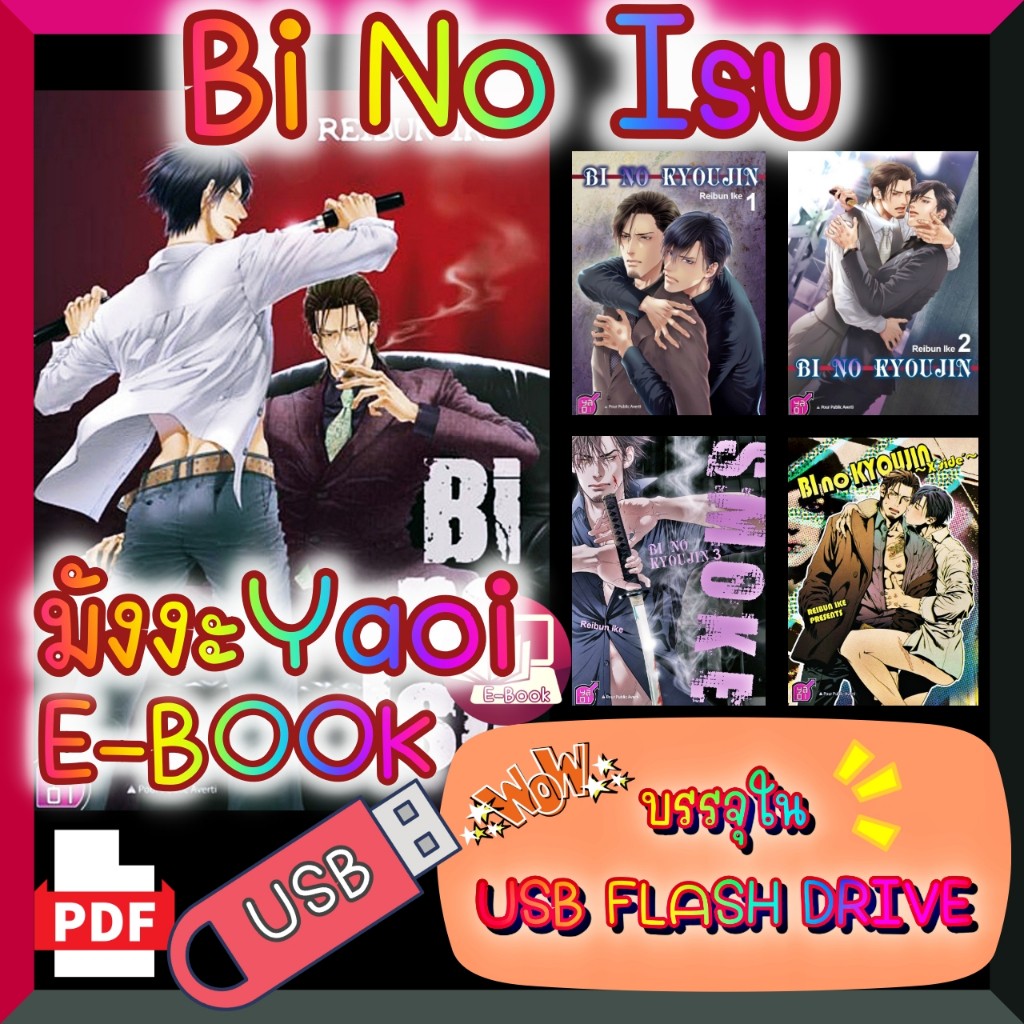 [Yaoi] [E-Book] การ์ตูนวาย Bi No Isu , Bi no Kyoujin , Bi no Kyoujin - Smoke , Bi no Kyoujin - X ...