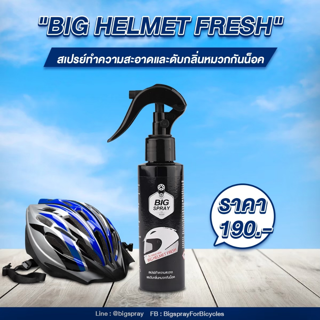 BIG HELMET FRESH สเปรย์ทำความสะอาดและดับกลิ่นหมวกกันน็อค BIGSPRAY ...