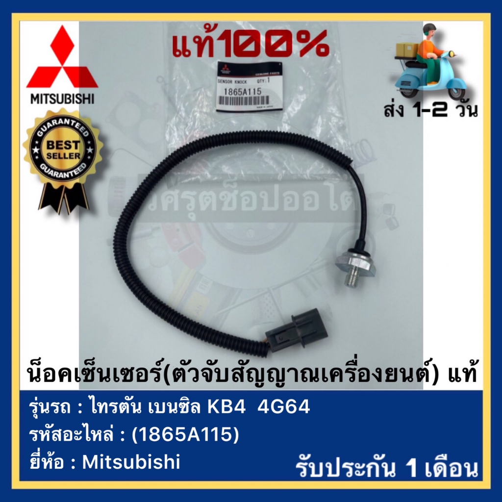น็อคเซ็นเซอร์(ตัวจับสัญญาณเครื่องยนต์) แท้(1865A115)ยี่ห้อ Mitsubishi ...