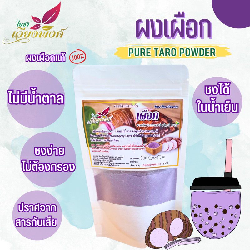 เผือก ผงเผือก (Pure Taro Powder) เผือกผง กลิ่นหอมละมุน สำหรับเบเกอรี่ ...