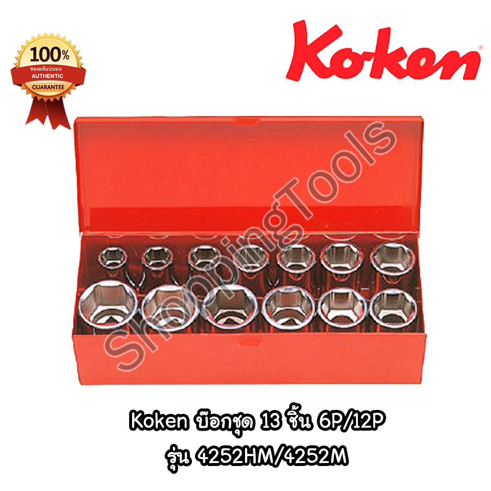 Koken ชุดลูกบ๊อก 1/2" 13 ลูก รุ่น 4252HM(6 เหลี่ยม) และ 4252M(12 เหลี่ยม) เบอร์ 10-22 มม. บรรจุ ...