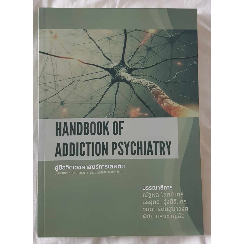 หนังสือมือ 1 Handbook of Addiction Psychiatry คู่มือ จิตเวชศาสตร์ การ ...