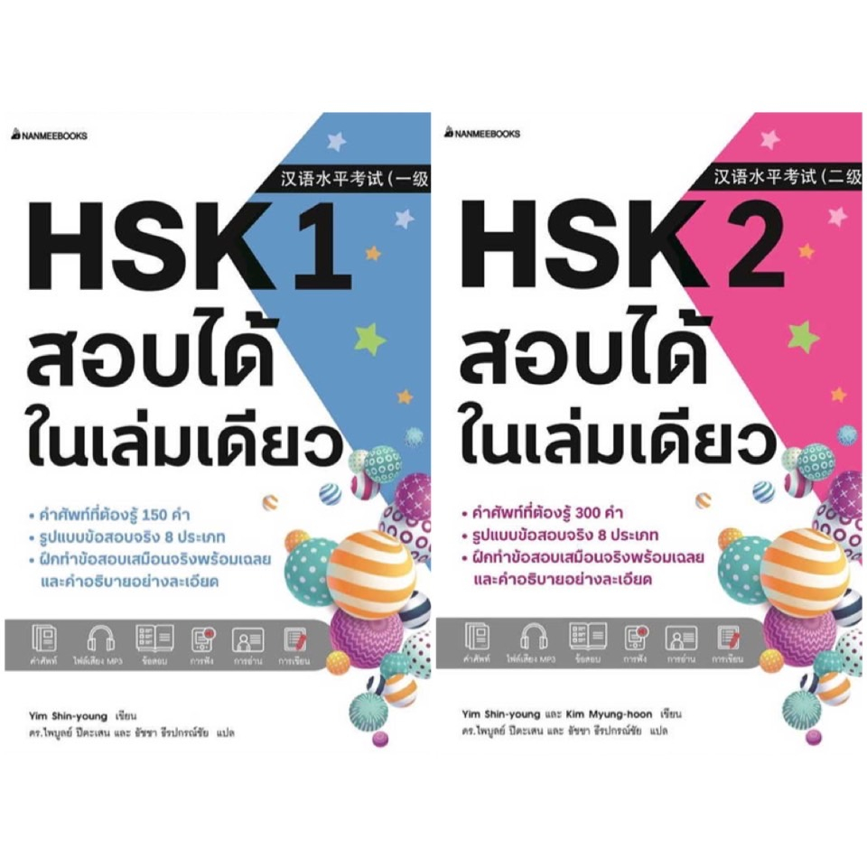 หนังสือ HSK 1-3 สอบได้ในเล่มเดียว - Nanmeebooks | Shopee Thailand