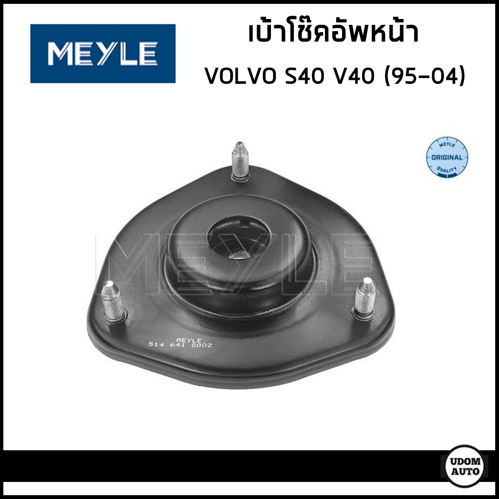 VOLVO เบ้าโช๊คอัพหน้า วอลโว่ S40 I V40 (ปี1995-2004) ราคาต่อ1ชิ้น ...