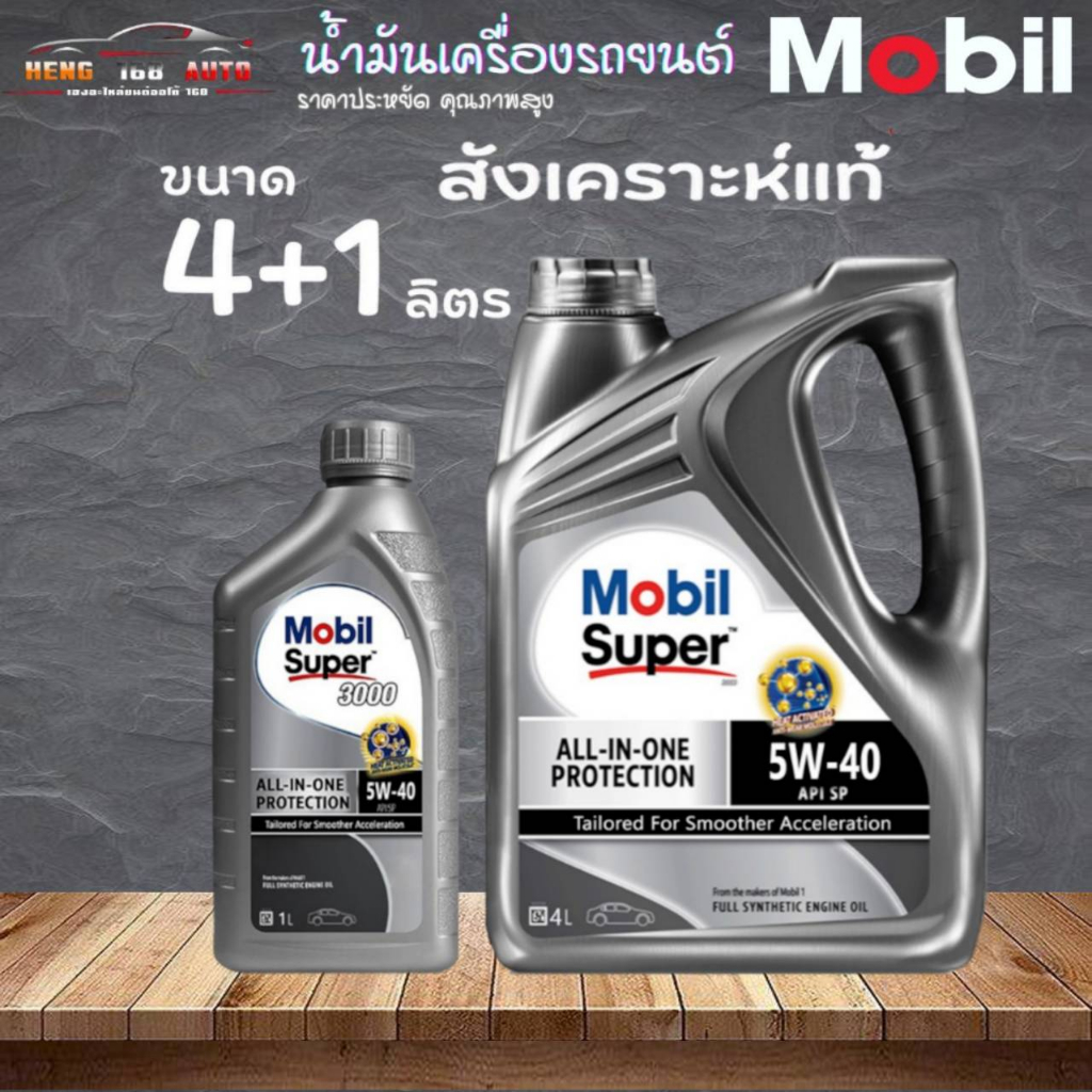 Mobil Super 3000 5W-40 เบนซิน มาตรฐาน API SP สังเคราะห์แท้% ตัวเลือก 4L+1L ) / 4L | Shopee Thailand