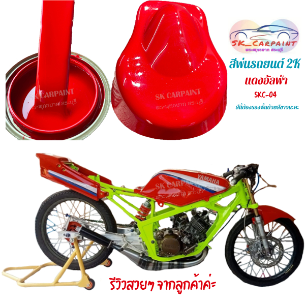 สีพ่นรถยนต์ 2K แดงอัลฟ่า (รองพื้นขาว) [SKC-04] | Shopee Thailand
