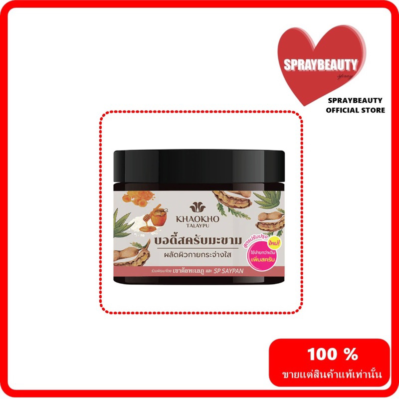 ( ถูกที่สุด ) เขาค้อทะเลภู สครับมะขามธรรมชาติ ผลัดผิวกายกระจ่างใส 430 กรัม KHAOKHO TALAYPU ...