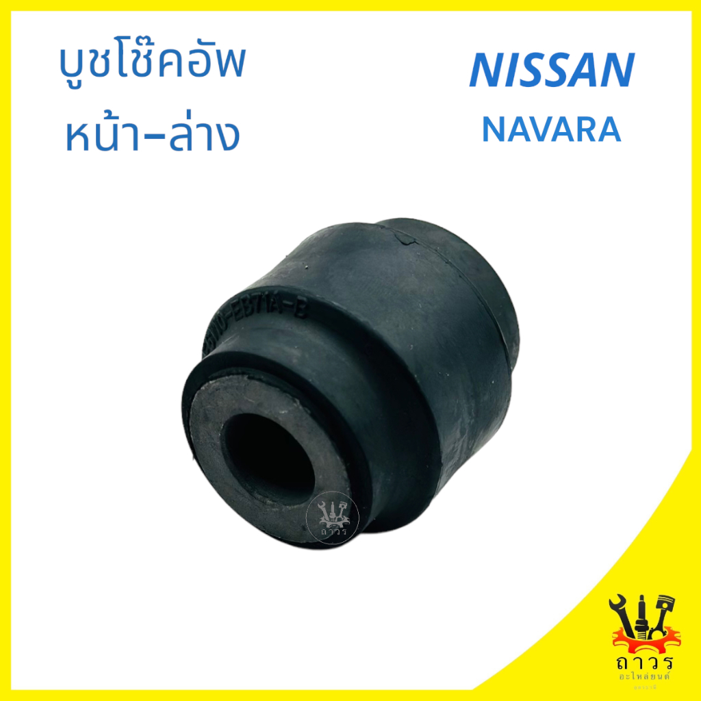 1 ชิ้น บูชหูโช็คอัพ หน้า ตัวล่าง NISSAN NAVARA D40T 2WD,4WD นาวาร่า ...