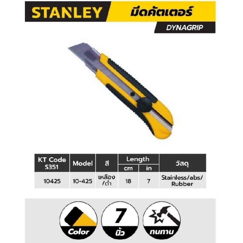 STANLEY 10-425 มีดคัตเตอร์ DYNAGRIP 7" STHT10425-8 10425 คัตเตอร์ ...