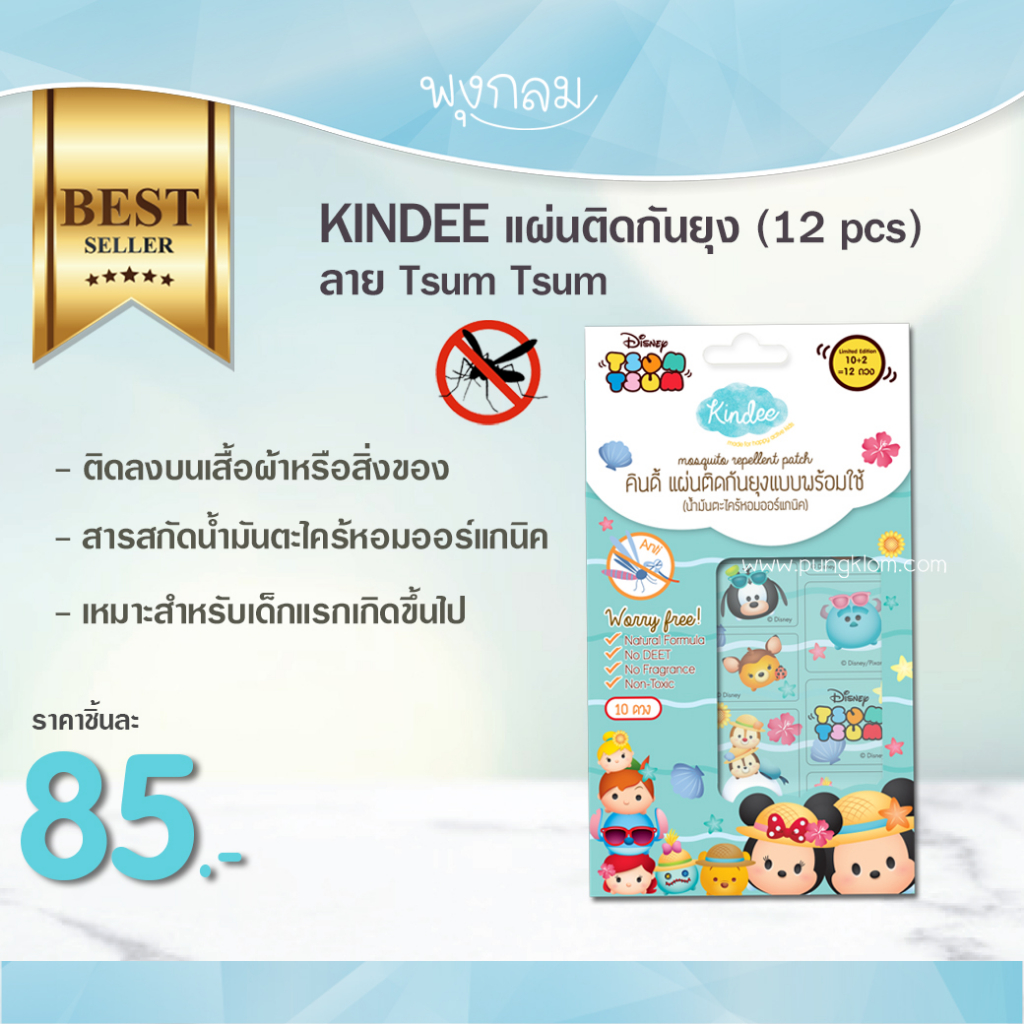 หมดอายุ 10/26 KINDEE แผ่นติดกันยุง ลาย Tsum Tsum (12 pcs) (0m+) | Shopee Thailand