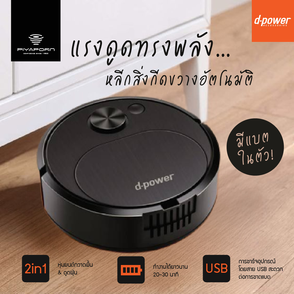 D-POWER เครื่องดูดฝุ่นหุ่นยนต์ รุ่น RB-01 | Shopee Thailand