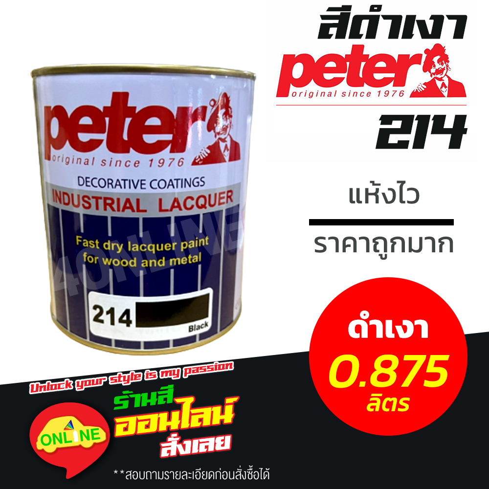 สีดำเงา Peter 214 - ขนาด 0.875 ลิตร | Shopee Thailand