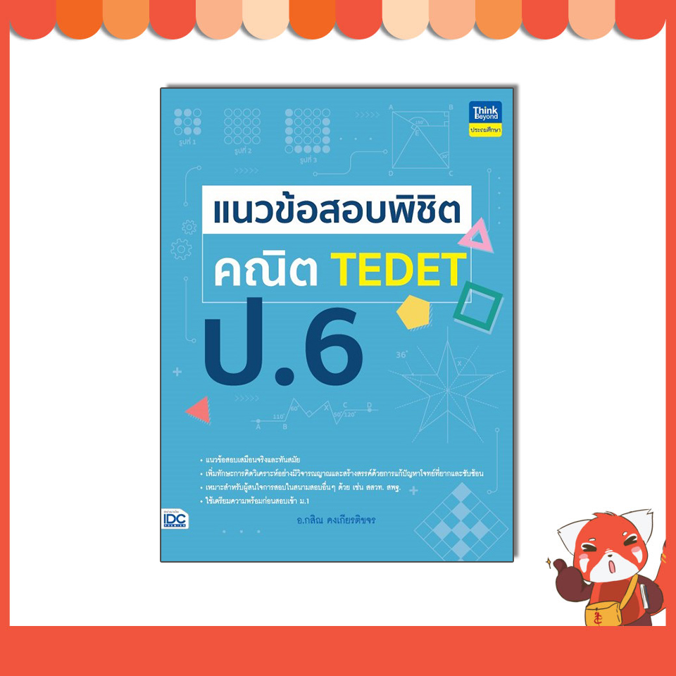 หนังสือ แนวข้อสอบพิชิต คณิต TEDET ป.6 9786164494312 | Shopee Thailand