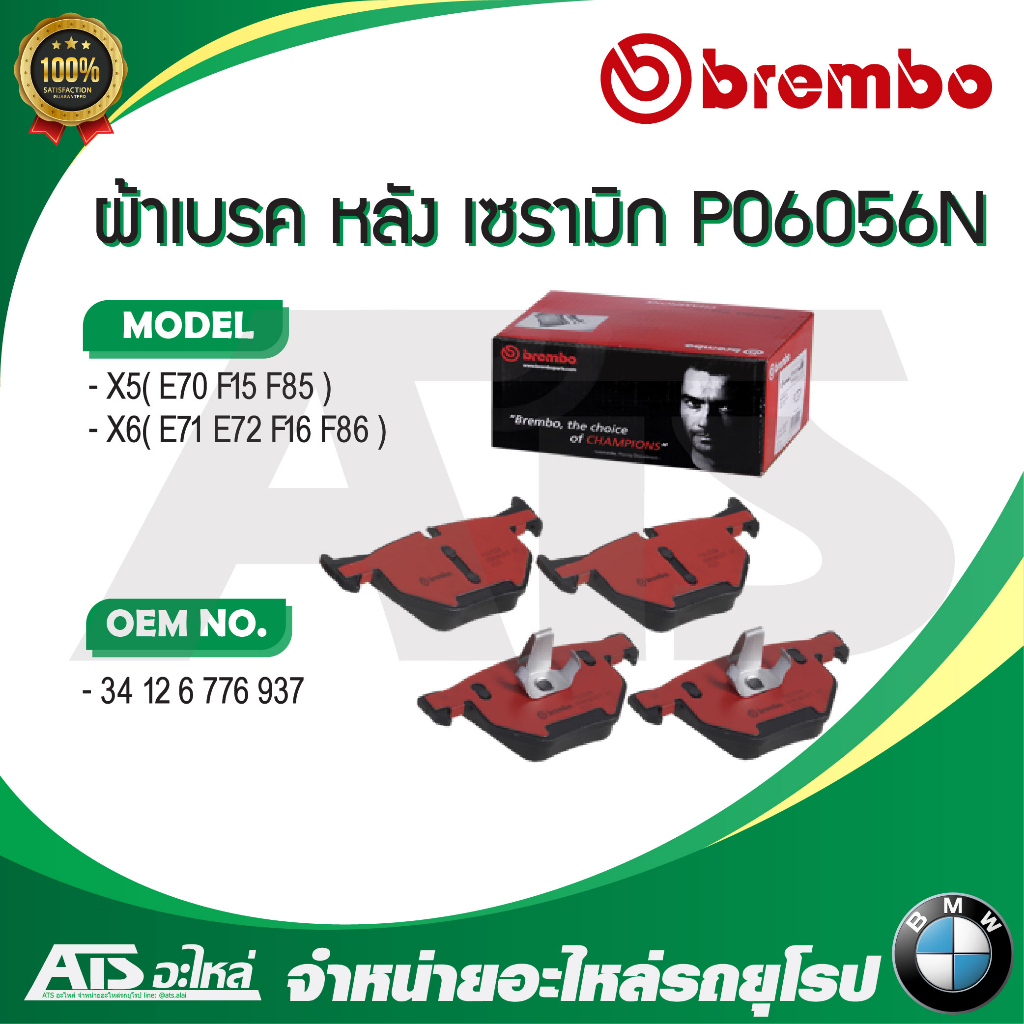BMW ผ้าเบรคหลัง (Rear) ยี่ห้อ BREMBO P06 056 ( P06 056N , P06056 ) รุ่น ...