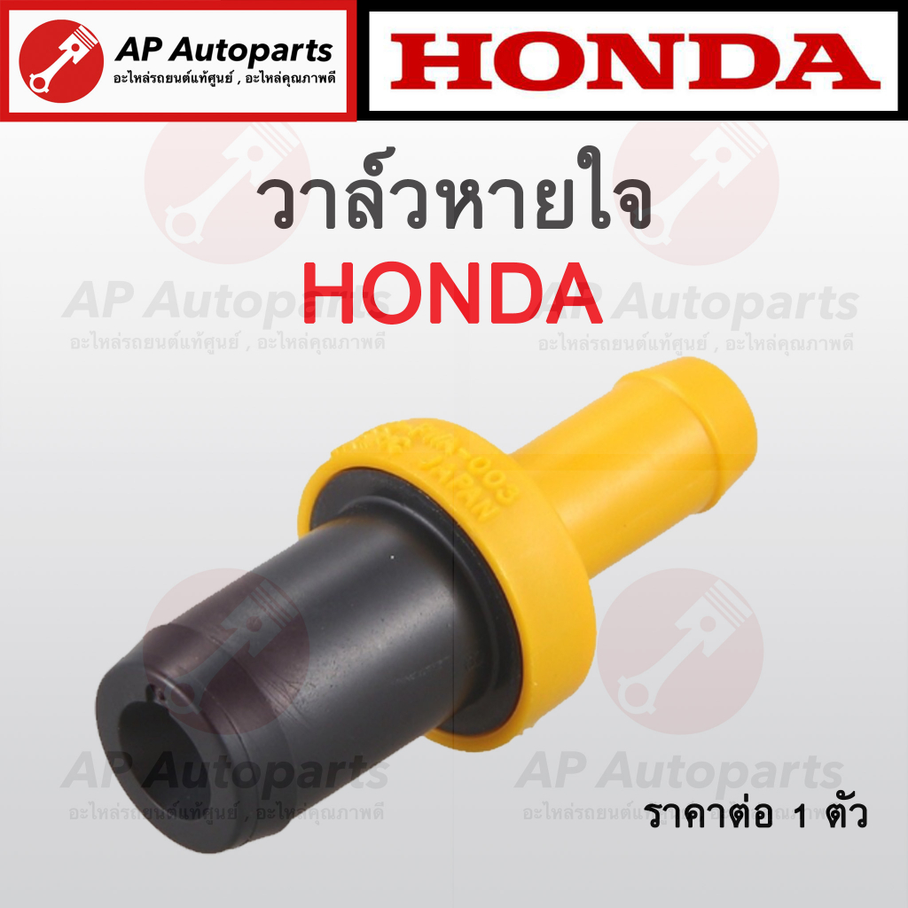 OEM พร้อมส่ง ! วาล์วหายใจ PCV Valve ตัวตรง สำหรับ HONDA เกือบทุกรุ่น ...