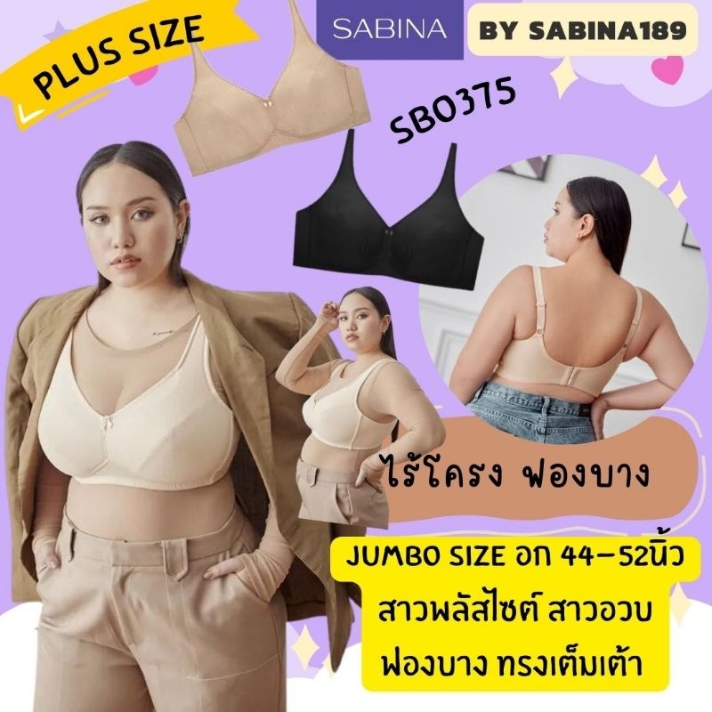 สินค้าเซลล์ราคาพิเศษ - สาวอวบ Sabina เสื้อชั้นใน ไร้โครง ฟองบางรุ่น Function Bra (Big size)อก44 ...