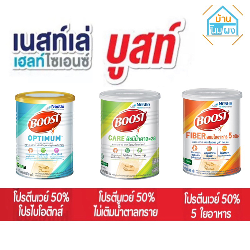 Nestle(เนสท์เล่) Boost Optimum / Care /Fiber ขนาด 800 กรัม (เลือกสูตร ...