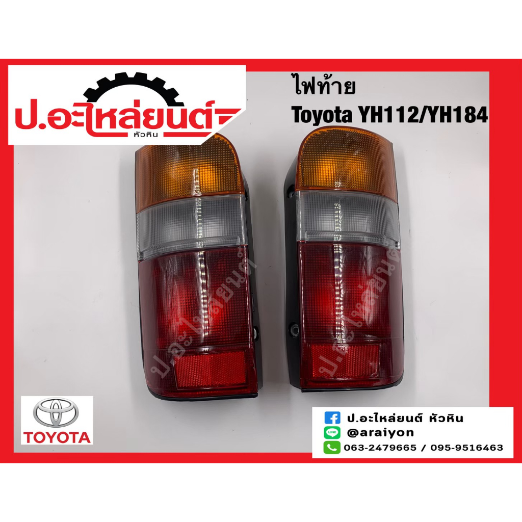 ไฟท้าย โตโยต้า รถตู้หัวจรวด YH112/YH184 พร้อมขั้ว+หลอด(Toyota)ยี่ห้อ DEPO RH(212-1951R-A) LH(212 ...