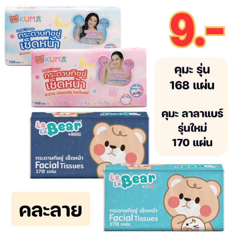 KUMA Facial Tissue กระดาษทิชชู่เช็ดหน้า ทิชชู่คุมะ ขนาด 168 แผ่น 1ห่อ ...