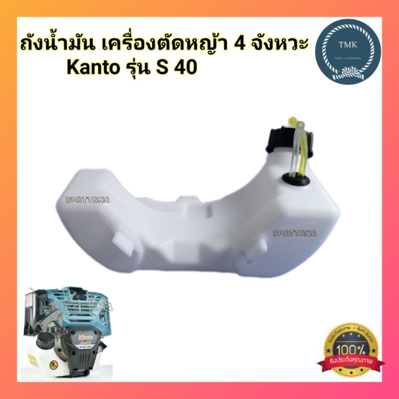 KANTO S40 ถังน้ำมัน เครื่องตัดหญ้า 4 จังหวะ แคนโต้ รุ่น S40 | Shopee ...
