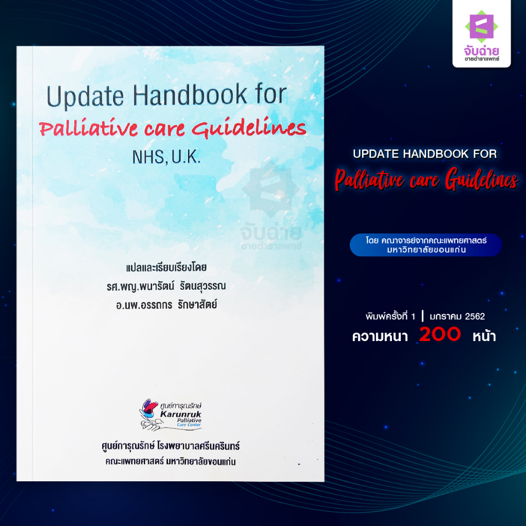 Update handbook for palliative care guideline | Shopee Thailand