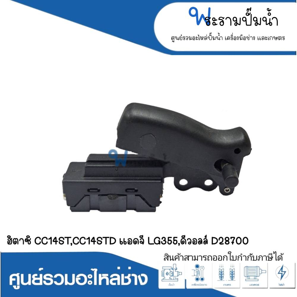 อะไหล่เครื่องมือช่าง สวิทซ์ NO.74 CC14ST,CC14STD,LG355,D28700 สินค้า ...